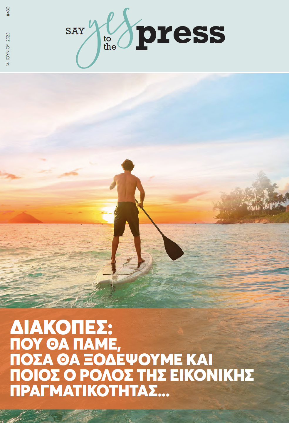 Διακοπές: Πού θα πάμε, πόσα θα ξοδέψουμε και ποιος ο ρόλος της ...